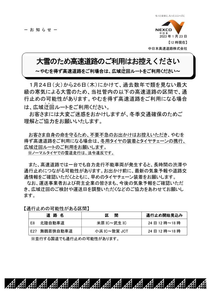 大雪の影響による通行止めの可能性のある区間について(北陸道・直轄国道) 福井県トラック協会