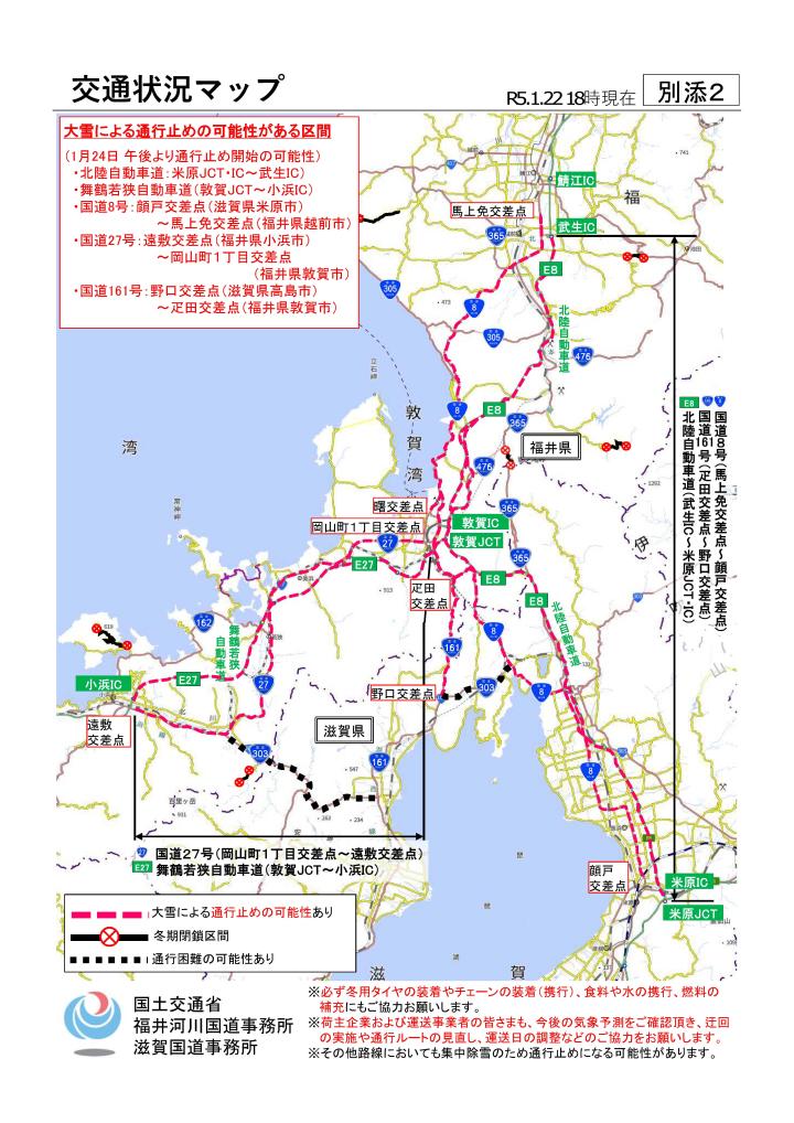 大雪の影響による通行止めの可能性のある区間について(北陸道・直轄国道) 福井県トラック協会